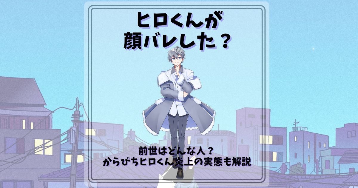 ヒロくんが顔バレした⁉前世はどんな人？からぴちヒロくん炎上の実態も解説 沼オタ研究部